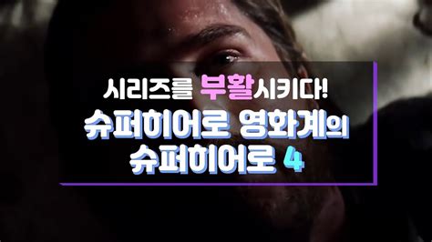 시리즈의 화려한 부활 슈퍼히어로 영화계의 슈퍼히어로 영화 4편 Youtube