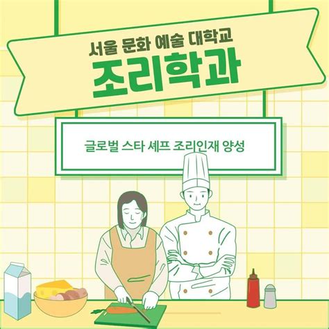 서울문화예술대학교 조리학과 4년재대학 국가장학금 디지털서울문화예술대학교 조리학과