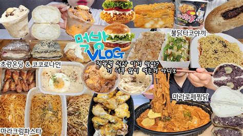 먹방 브이로그 하루에 맘모스 4개 먹는 여자 어때요 L 두찜 신상 마라로제찜닭 소베 팥빵 크치빵 홈플러스 치킨 파스타입니다