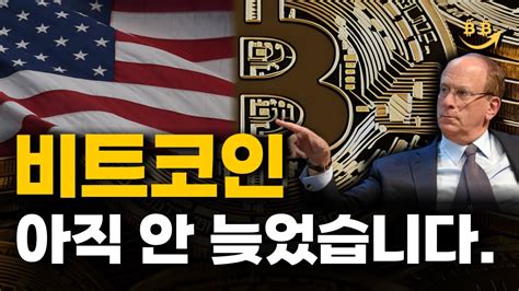 비트코인 분석 비트코인 현물 Etf 블랙록 미친 거래량이 들어오고있다 전고점 돌파 4억까지 갑니다 Youtube