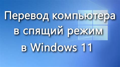 Как перевести компьютер в спящий режим в Windows 11 Youtube