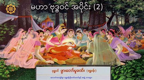 ဗုဒ္ဓဝင် ဖွားတော်မူခန်း ရွှေမန်း 02 Youtube