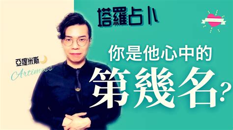 你在他心中有多重要？你在他心中排在第幾名？ ｜ 塔羅牌占卜愛情超詳細解析 ｜ 亞提玩塔羅 Youtube
