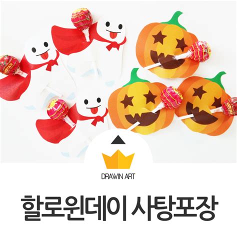 할로윈데이 사탕포장 도안으로 꼬마귀신과 호박으로 변신 네이버 블로그