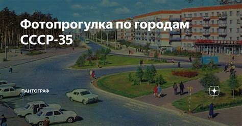 Фотопрогулка по городам СССР 35 ПАНТОГРАФ Дзен