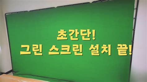 🎬 크로마키 촬영 필수템 초간단 그린 스크린 설치 방법 🚀 그린스크린 크로마키 홈스튜디오 유튜브촬영 영상편집