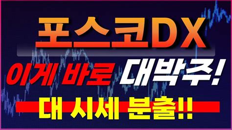 포스코dx 주가전망 이게 바로 대박주 대시세 분출 Youtube