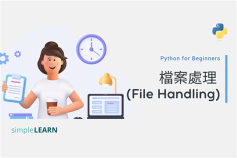 Python for Beginners 18 檔案處理 File Handling SimpleLearn