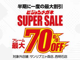 株ビジョンメガネ セキチュー富岡店サービス協賛店公益財団法人 群馬県交通安全協会