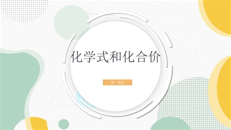 4 4化学式和化合价第一课时课件 共21张PPT 2022 2023学年九年级化学人教版上册 21世纪教育网 二一教育