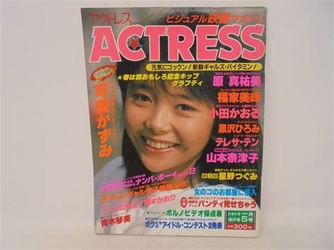 【傷や汚れあり】★【ビジュアル映画マガジン アクトレス Actress】1984年5月号 原真祐美 表紙 可愛かずみ 福家美峰 小田かおる