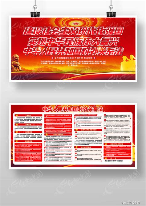 中华人民共和国对外关系法宣传展板图片下载 红动中国