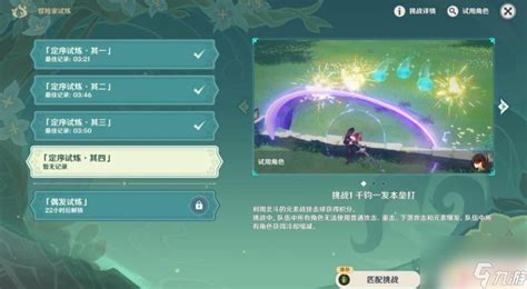原神冒险家协会第四章攻略 原神冒险家试炼第四天定序试炼图文攻略 原神 九游手机游戏
