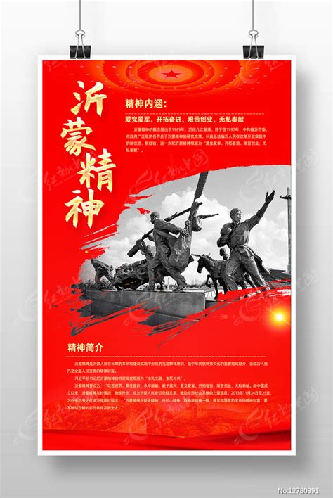 弘扬沂蒙精神中国精神革命精神海报图片下载 红动中国