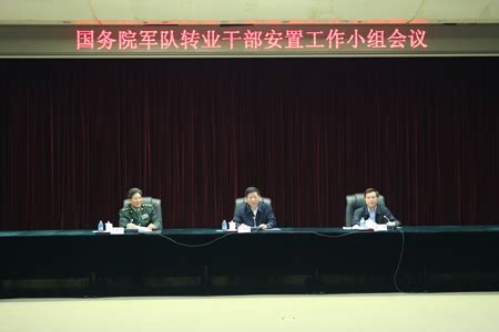 国务院军转安置工作小组会议在京召开