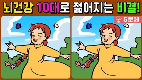 【틀린그림찾기 치매예방】🦋집중력 인지력 향상 에 좋은 다른그림찾기 재밌고 건강한 두뇌 훈련으로 치매예방 【 Find Difference 두뇌운동 3개 찾기 5문제