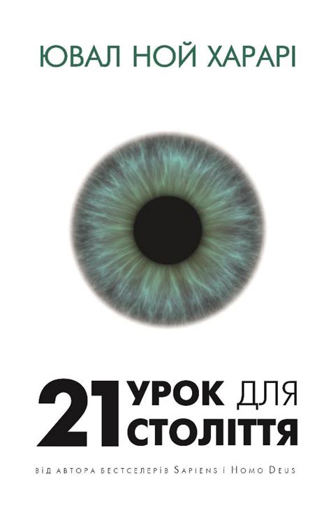 Попередні книги Ювала Ноя Харарі вже сколихнули світ та стали ...