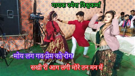 मोय लग गओ प्रेम को रोग सखी री आग लगी मोर तन मन में गायक रमेश विश्वकर्मा संध्या प्रजापति
