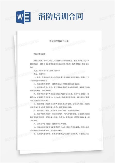 消防安全协议书15篇Word模板下载 编号ljnrpewl 熊猫办公