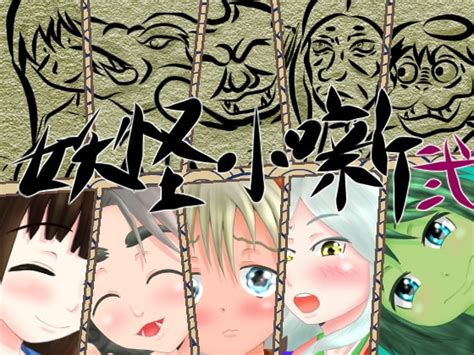 Yokai Kobanashi II Hibiwaredoufu DLsite Doujin For Adults