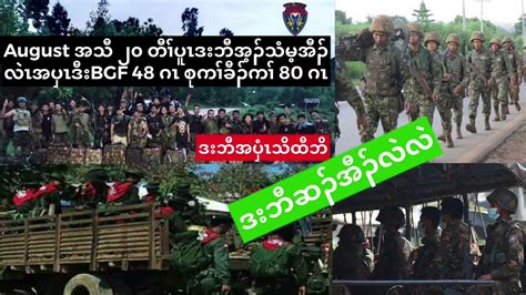 26 8 22 August အသီ ၂၀ တီၢ်ပူၤဒးဘီအ့ၣ်သံပယီၤသုး ၄၈ အ့ၣ်ကၢ်စုခီၣ်မဲာ်ဘျီၣ် ၈၀ ဂၤ Youtube