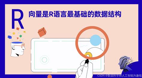 向量是r语言中最基础的数据结构，几乎所有其他数据结构都是由向量构成的，讲讲r的数据结构 Csdn博客