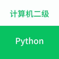计算机二级Python题库app安卓版下载 计算机二级Python题库app 最新版 精品下载