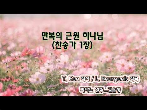 [찬송가피아노]찬송가1장 만복의근원하나님 Youtube