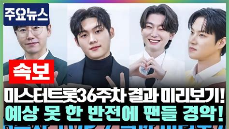 ‘미스터트롯3 6주차 Top7 결과 미리보기 예상과 다르게 흘러간 충격적인 반전 팬들도 예상 못한 순위가 발표되다 Youtube