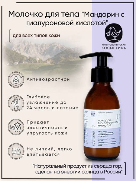 Краснополянская косметика молочко для тела "Мандарин с гиалуроновой ...