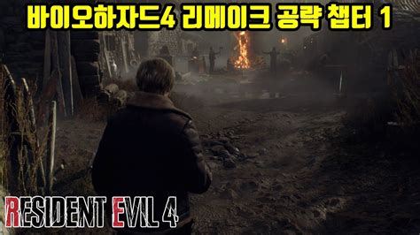 톨보이의 바이오하자드4 리메이크 공략 챕터 1 꿀팁 사이드퀘스트 보물 인형 위치 Youtube
