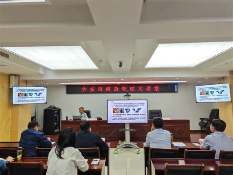 六安市应急局组织开展2024年第三期应急管理大讲堂 六安市应急管理局