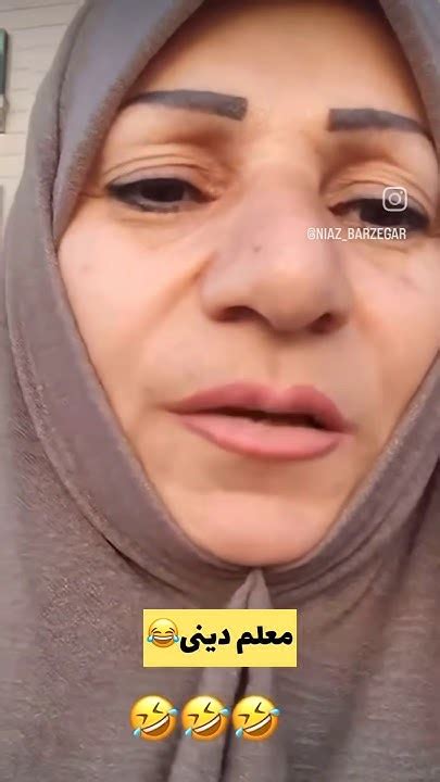 چرا به حرف معلم دینیت گوش نمیدی؟ Youtube