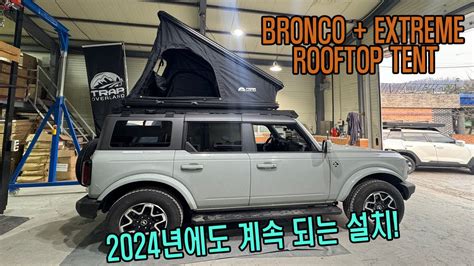 브롱코 루프탑텐트 트랩오버랜드 초슬림18cm Rofftop Tent 차박텐트 Ford Bronco Youtube