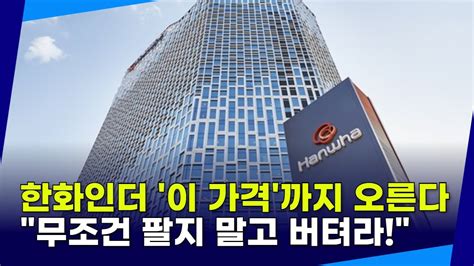 한화인더스트리얼솔루션즈 반등 여력 좋아무조건 팔지 말고 버텨라 Youtube