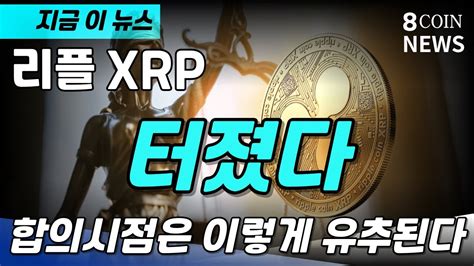 리플 긴급속보 터졌다 합의시점은 이렇게 유추된다 Youtube