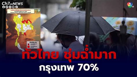 ข่าวชุมฉ่ำทั่วทุกภาค 70 ฝนตกหนักต่อเนื่องถึงหนักมาก