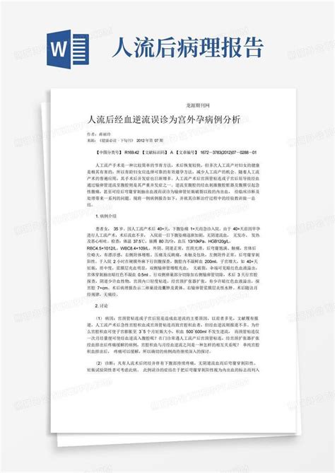 人流后经血逆流误诊为宫外孕病例分析Word模板下载 编号qnbydmbb 熊猫办公