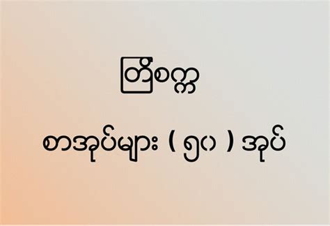 တိစကၠ စာအုပ္ မ်ား ၅၀ အုပ္ Credit Burmeseclassic ဲၾကိစကၠ ပုလႅင္ေပ်ာက္ကုန္းမွ မ်က္ႏွာ
