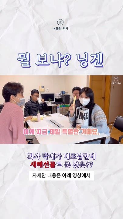 회사 막내가 대표님한테 준 새해선물은 Youtube