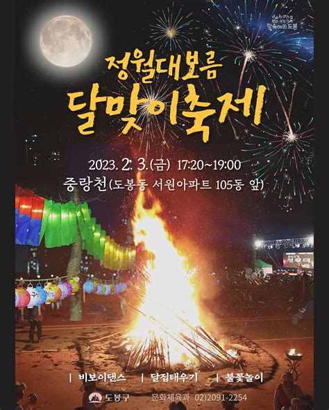 도봉구청 [도봉구 축제] 2023 정월대보름 달맞이축제 개최 안내 도봉구에서는 2023년 계묘년