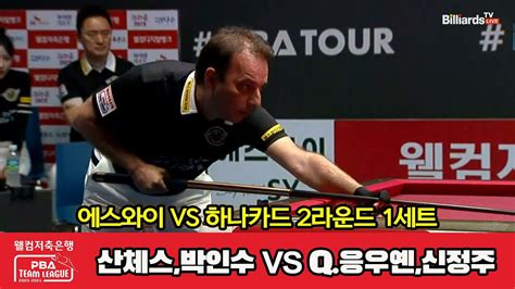 1세트 에스와이산체스박인수 Vs 하나카드q응우옌신정주 웰컴저축은행 Pba 팀리그 2023 2024 2라운드