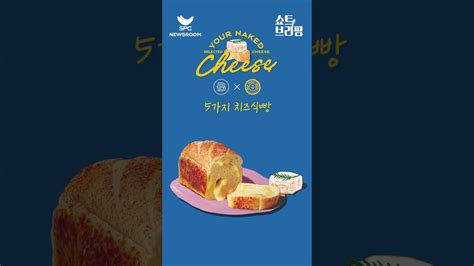 쇼트브리핑 성수동 치즈 성지 유어네이키드치즈 와 파리바게뜨가 만났다~🧀 2023 파리바게뜨 치즈페어 Shorts