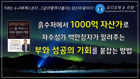 롭 무어 부와 성공의 기회 오디오북 책리뷰 책읽어주는여자 따뜻한책한잔 자기계발 부자되는 법 Youtube