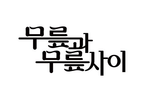 한글 레터링 타이포그래피 레터링 디자인 로고