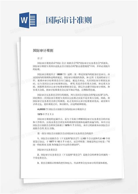 国际审计准则Word模板下载 编号pgbdnnzb 熊猫办公