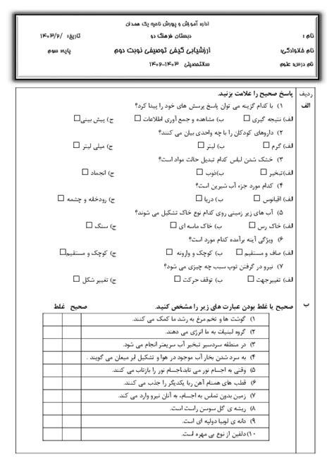 ارزشیابی کیفی توصیفی نوبت دوم علوم کلاس سوم دبستان فرهنگ اردیبهشت 1403 گاما