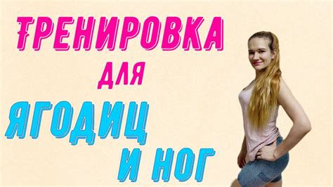 Тренировка для ягодиц и ног без приседаний Youtube