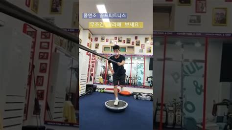 Kpga구도윤프로의 보수볼 위에서 밸런스 트레이닝 입니다 무조건 따라해보세요 Shorts 골프피트니스 골프비거리 골프 Youtube