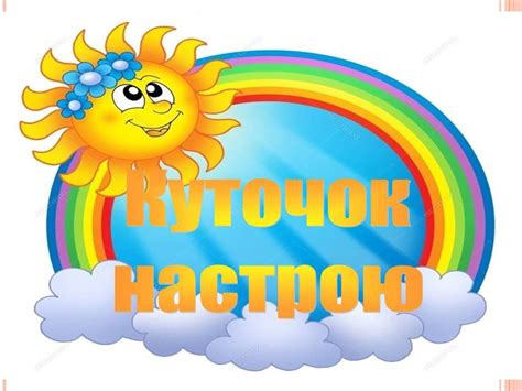 Шаблон Куточок настрою Соняшник Дошкольные проекты Шаблоны трафаретов Школьные идеи